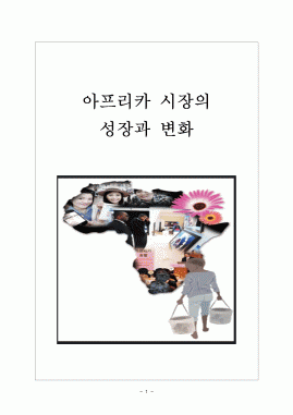 [아프리카 시장] 아프리카 시장의 성장과 변화 보고서-1페이지