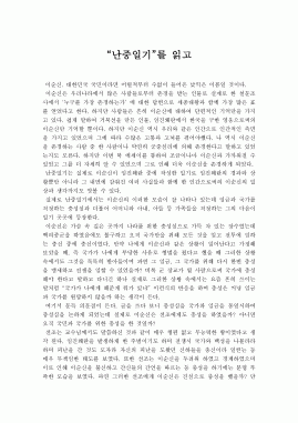 [독후감] “난중일기(亂中日記)”를 읽고 _ 충무공 이순신 저-1페이지