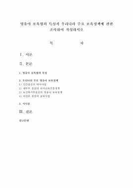 영유아 보육법의 특성과 우리나라 주요 보육정책에 관한 조사하여 작성-1페이지