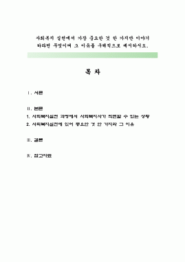 사회복지 실천에서 가장 중요한 것 한 가지만 이야기 하라면 무엇이며 그 이유를 구체적으로 제시.-1페이지