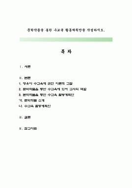 문학작품을 통한 수교육 활동계획안을 작성하시오 - 동화책 제목 : 엉금 엉금 토끼와 거북이-1페이지