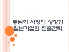 [동남아경제] 동남아시아 시장의 성장과 일본기업의 진출전략.PPT자료-1페이지