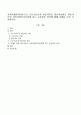 지역사회복지이론으로 구조기능론과 갈등이론을 상호비교하고 갈등이론이 지역사회복지실천에 갖는 긍정적인 의미에 대해 사례를 들어 기술.-1페이지