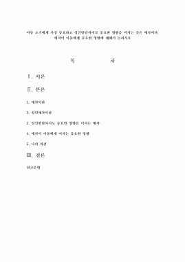 아동 초기에게 가장 중요하고 성인발달까지도 중요한 영향을 미치는 것은 애착이다. 애착(attachment)이 아동에게 중요한 영향에 대해서 논하시오-1페이지