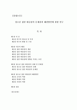 [졸업논문] 청소년 집단 따돌림의 문제점과 해결방안에 관한 연구-1페이지