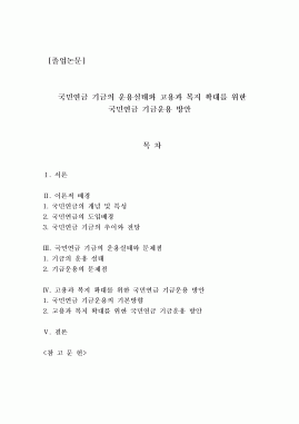 [졸업논문] 국민연금 기금의 운용실태와 고용과 복지 확대를 위한 국민연금 기금운용 방안-1페이지