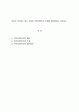 자신이 거주하고 있는 지역의 지역사회복지 문제와 개선 방안을 논하시오-1페이지