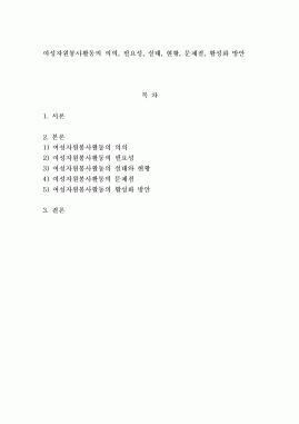 여성 자원봉사활동의 의의, 필요성, 실태, 현황, 문제점, 활성화 방안-1페이지