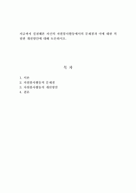 지금까지 실천해본 자신의 자원봉사활동에서의 문제점과 이에 대한 적절한 개선 방안에 대해 토론-1페이지