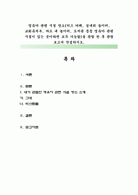 영유아 관련 시설 장소 : 키즈 카페, 실내외 놀이터, 교회유치부, 마트 내 놀이터, 도서관 등등 영유아 관련 시설이 있는 곳이라면 모두 가능함 : 을 관찰 한 후 관찰 보고서 작성 - 그네 & 미끄럼틀-1페이지