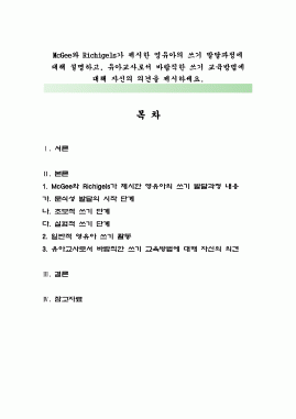 [사범/법학] McGee와 Richigels가 제시한 영유아의 쓰기 발달과정에 대해 설명하고, 유아교사로서 바람직한 쓰기 교육방법에 대해 자신의 의견을 제시.-1페이지