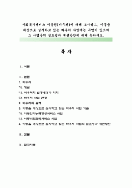 사회복지서비스 이용권(바우처/voucher)에 대해 조사하고, 아동을 대상으로 실시하고 있는 바우처 사업에는 무엇이 있으며 그 사업들의 실효성과 개선방안에 대해 논하시오. -1페이지