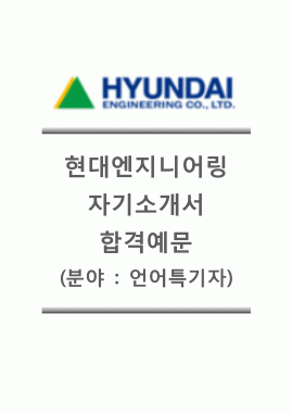 [현대엔지니어링 자기소개서] 현대엔지니어링(언어특기자)자기소개서+[면접족보]_현대엔지니어링자소서_현대엔지니어링공채자기소개서_현대엔지니어링면접기출문제-1페이지