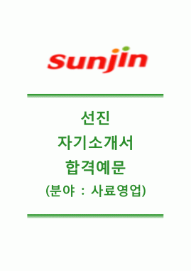 [선진 자기소개서] 선진(사료영업)자기소개서합격예문+[면접기출문제]_선진자소서_선진그룹공채자기소개서_선진채용자소서_선진면접족보-1페이지