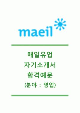 [매일유업-영업직 합격 자기소개서]매일유업자기소개서+[면접기출문제]_매일유업공채자기소개서_매일유업채용자소서_매일유업영업자기소개서_매일유업영업자소서-1페이지