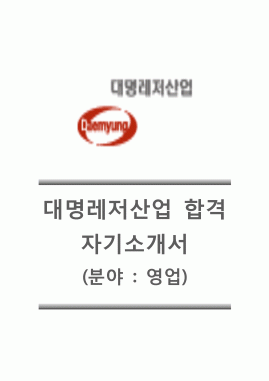 [대명레저산업 (영업) 자기소개서] 대명레저산업자기소개서합격예문+[면접기출문제]_대명레저산업자소서_대명레저산업영업직자기소개서_대명레저산업영업직자소서-1페이지