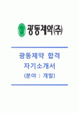 [광동제약 (개발) 자기소개서] 광동제약자기소개서합격예문+[면접질문기출]_광동제약자소서_광동제약공채자기소개서_광동제약채용자소서_광동제약면접족보-1페이지