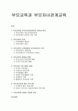 부모교육과 부모자녀관계교육의 개념과 정의, 부모교육의 효과, 부모교육의 교육내용과 부모교육자의 자격, 부모교육의 발달과 현황, 부모교육 프로그램의 실제, 부모자녀관계 향상 프로그램-1페이지