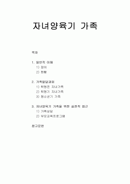 자녀양육기 가족 - 일반적 이해(정의, 현황)와 가족발달과업(학령전 자녀가족, 학령기 자녀가족, 청소년기 가족) 및 자녀양육기 가족을 위한 실천적 접근-1페이지