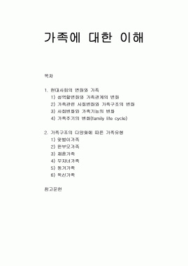 [가족에 대한 이해] 현대사회의 가족변화 (성역할, 가족관계, 가족구조, 가족기능, 가족주기의 변화)와 가족구조의 다양화에 따른 가족유형(맞벌이가족, 한부모가족, 재혼가족, 무자녀가족, 동거가족, 독신가족)-1페이지