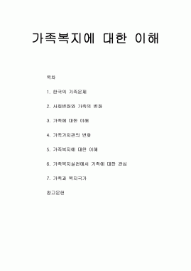 가족복지에 대한 이해 - 한국의 가족문제, 사회변화와 가족의 변화, 가족에 대한 이해와 가족가치관의 변화, 가족복지실천에서 가족에 대한 관심, 가족과 복지국가-1페이지