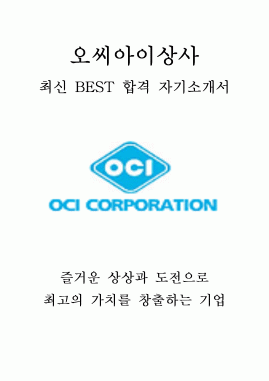 오씨아이상사 OCI상사 수출 최신 BEST 합격 자기소개서!!!!-1페이지