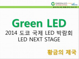 국제박람회 LED 제품 출품 보고서 - Green LED 2014 도쿄 국제 LED 박람회 LED NEXT STAGE, 황금의 제국.pptx-1페이지