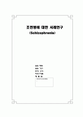 [정신분열병] 조현병에 대한 사례연구 (Schizophrenia) 케이스스터디-1페이지