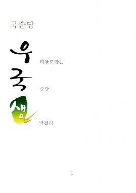  국순당 우국생 마케팅 4P,STP,SWOT분석과 국순당 새로운 마케팅전략제안과 국순당 향후방향과 나의의견-1페이지