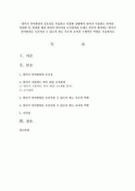 영아기 언어발달의 중요성을 서술하고 특정한 상황에서 영아가 사용하는 언어를 관찰한 뒤, 관찰한 대상 영아의 언어사용 조사결과를 토대로 본인이 생각하는 영아기 언어발달을 촉진시킬 수-1페이지