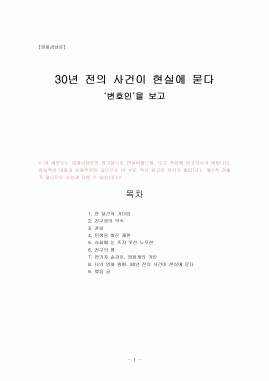 [영화 감상문] <변호인>을 보고, 30년 전의 사건이 현실에 묻다 (변호인이 된 노무현의 부림사건 재판 - 송강호 주연)-1페이지