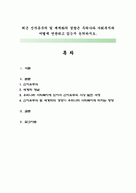 최근 신자유주의 및 세계화의 경향은 우리나라 사회복지와 어떻게 연관되고 있는지 논의하시오.-1페이지