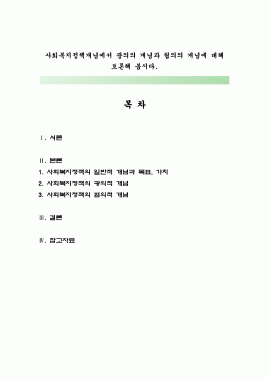 사회복지정책개념에서 광의의 개념과 협의의 개념에 대해 토론해 봅시다.-1페이지