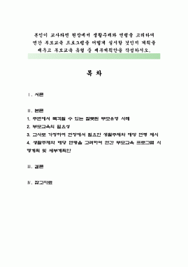 본인이 교사라면 현장에서 생활주제와 연령을 고려하여 연간 부모교육 프로그램을 어떻게 실시할 것인지 계획을 세우고 부모교육 유형 중 세부계획안을 작성.-1페이지