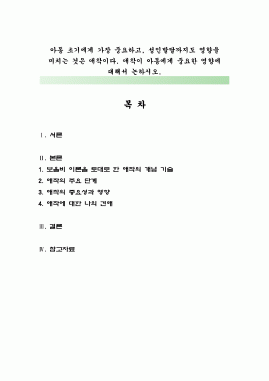 아동 초기에게 가장 중요하고, 성인발달까지도 영향을 미치는 것은 애착이다. 애착이 아동에게 중요한 영향에 대해서 논하시오. -1페이지