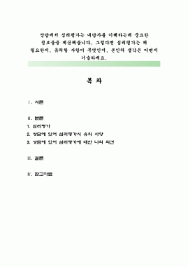 상담에서 심리평가는 내담자를 이해하는데 중요한 정보들을 제공해줍니다. 그렇다면 심리평가는 왜 필요한지, 유의할 사항이 무엇인지, 본인의 생각은 어떤지 기술.-1페이지