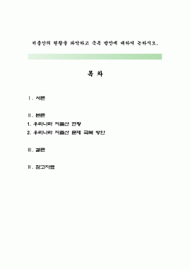 저출산의 현황을 파악하고 극복 방안에 대하여-1페이지