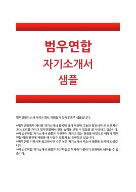 [범우연합 자기소개서] 범우연합자소서_범우연합자소서지원동기_범우연합기술영업자소입사후포부_범우연합자기소개서지원동기_범우연합기술영업자소서입사후포부_범우연합자소서자기소개서_범우연합자기소개서-1페이지