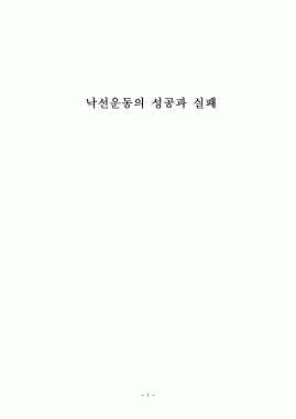 낙선운동의 개념 및 낙선운동의 의의 낙선운동의 성공과실패-1페이지