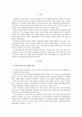 도시와 농촌의 교육 (도시와 농촌의 교육 장단점 비교, 지역 간 교육격차의 개선방안)-1페이지