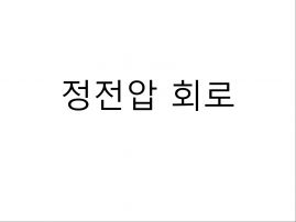 정전압 회로 발표자료입니다.pptx-1페이지