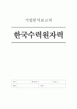 한국수력원자력(한수원) 기업분석 보고서입니다.-1페이지