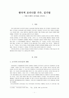 한국적 모더니즘 기수, 김기림 - 시대 속에서 김기림을 만나다 -1페이지