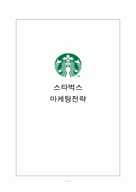 스타벅스 (Starbucks) 마케팅 4P, STP, SWOT분석과 스타벅스 두유라떼 판매전략과 스타벅스 향후방향분석과 나의 의견-1페이지