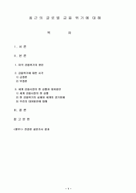 미국발 금융위기-1페이지