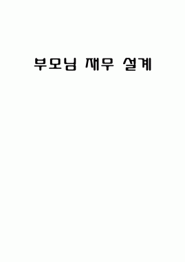 [금융자산관리론] 부모님 재무설계-1페이지