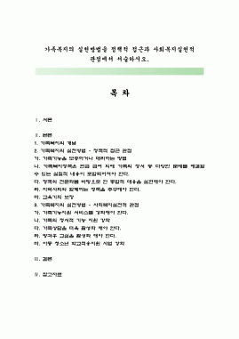 가족복지의 실천방법을 정책적 접근과 사회복지실천적 관점에서 서술.-1페이지