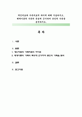 개인치료와 가족치료의 차이에 대해 기술하시고, 체계이론의 가족의 특성에 근거하여 본인의 가족을 분석.-1페이지