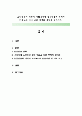 노인빈곤의 대책과 사회복지적 접근방법에 대해서 기술하고 이에 대한 자신의 생각을 적으시오.-1페이지