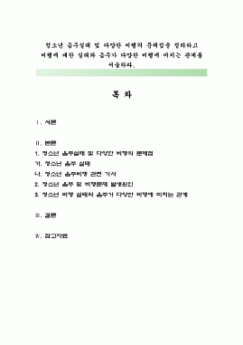 청소년 음주실태 및 다양한 비행의 문제점을 정리하고 비행에 대한 실태와 음주가 다양한 비행에 미치는 관계를 서술하라.-1페이지